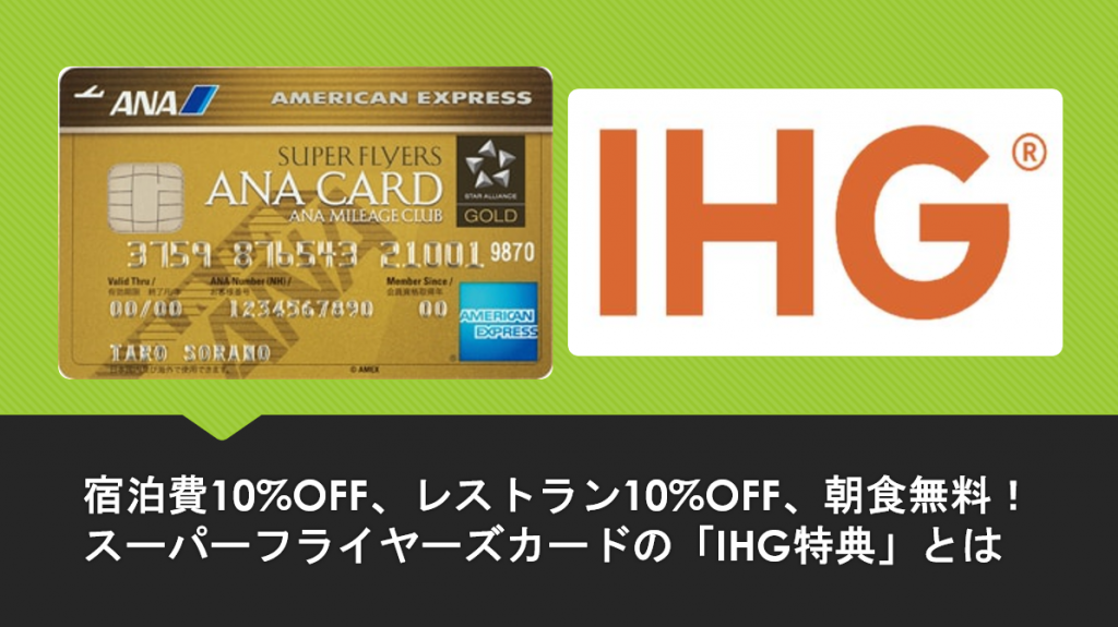 SFC隠れメリット「IHG特典」とは。宿泊＆レストランが10%引き。朝食も無料になるのでお得すぎ。 | すけすけのマイル乞食