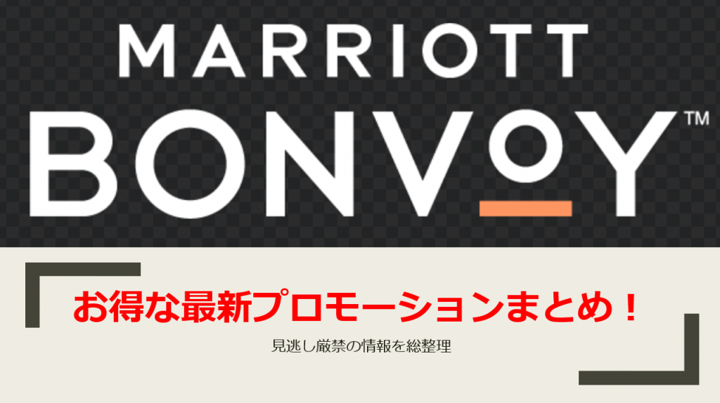 【2026/6版】マリオットの最新プロモーションまとめ。君は全部知っているかい？ | すけすけのマイル乞食