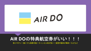 AIR DOのマイル「AIRDOポイント」での特典航空券まとめ。必要マイル数や変更手数料・キャンセル料など。 | すけすけのマイル乞食