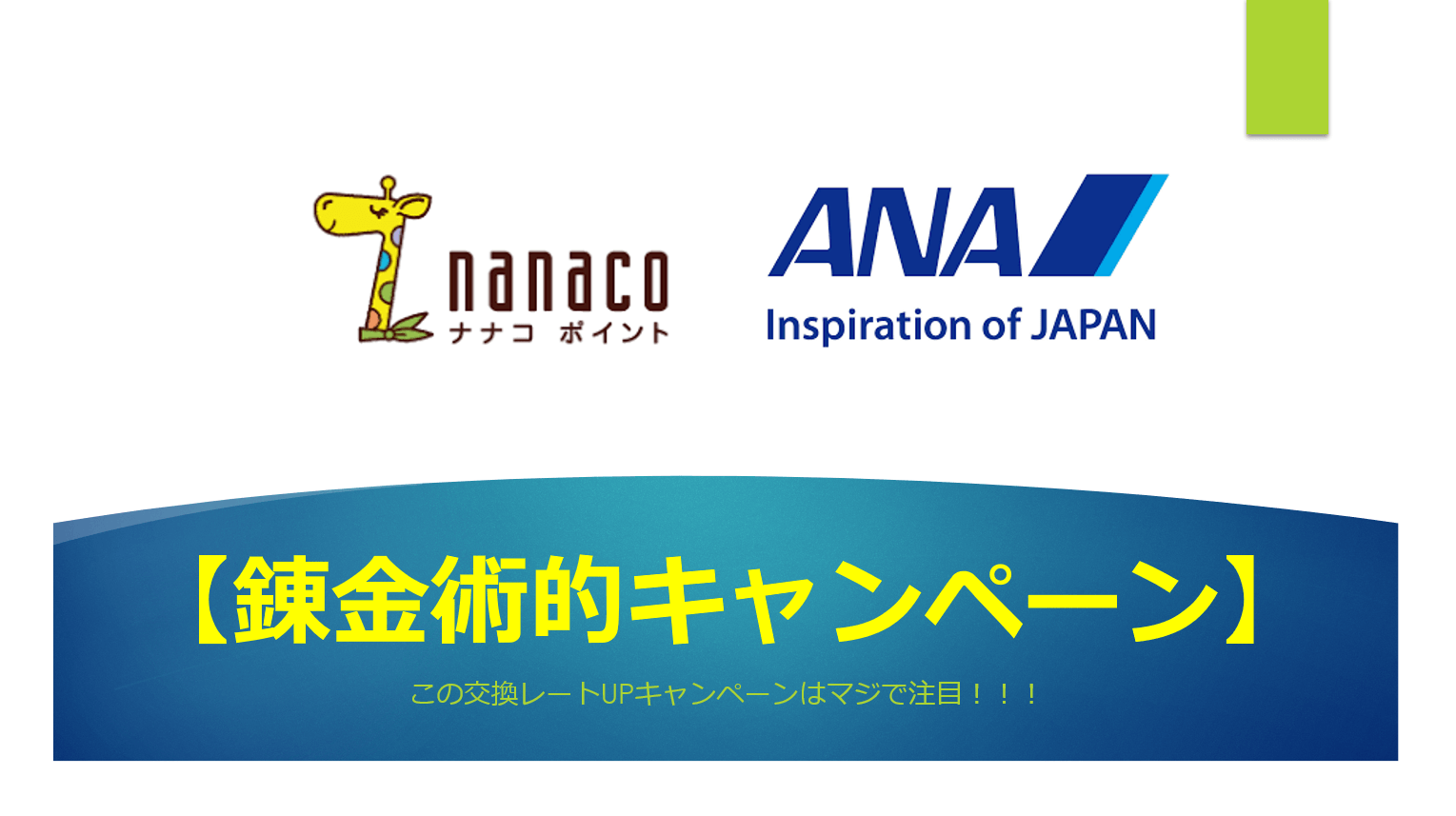 【激熱】nanacoポイントからANAマイル＆ANA SKYコインへの交換レートUPキャンペーンが最高に使える！ | すけすけのマイル乞食