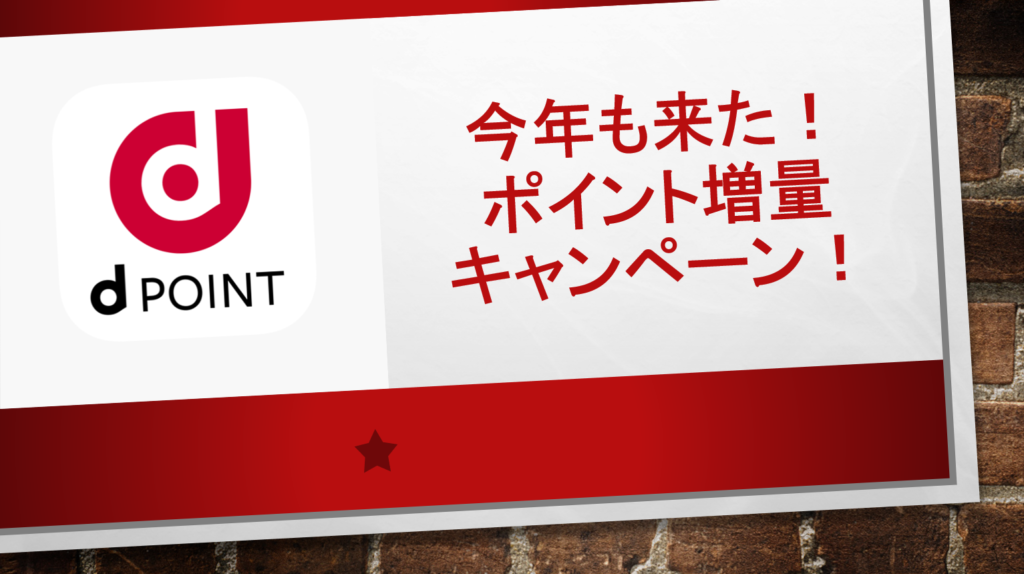 dポイント増量キャンペーンの過去推移まとめ。 | すけすけのマイル乞食