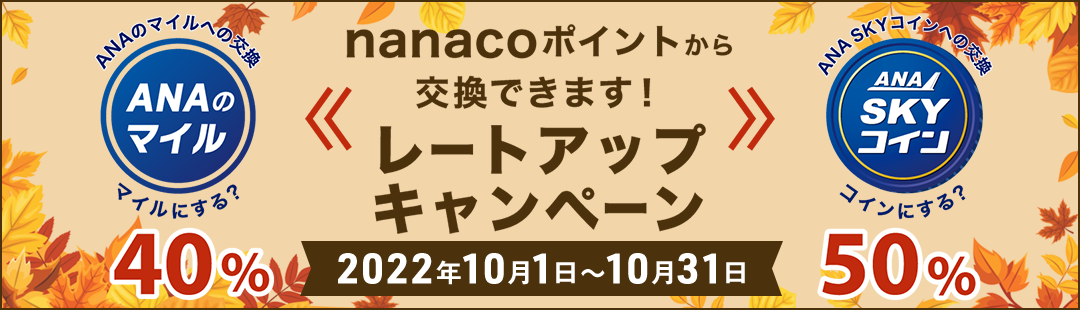 【激熱】nanacoポイントからANAマイル＆ANA SKYコインへの交換レートUPキャンペーンが最高に使える！ | すけすけのマイル乞食
