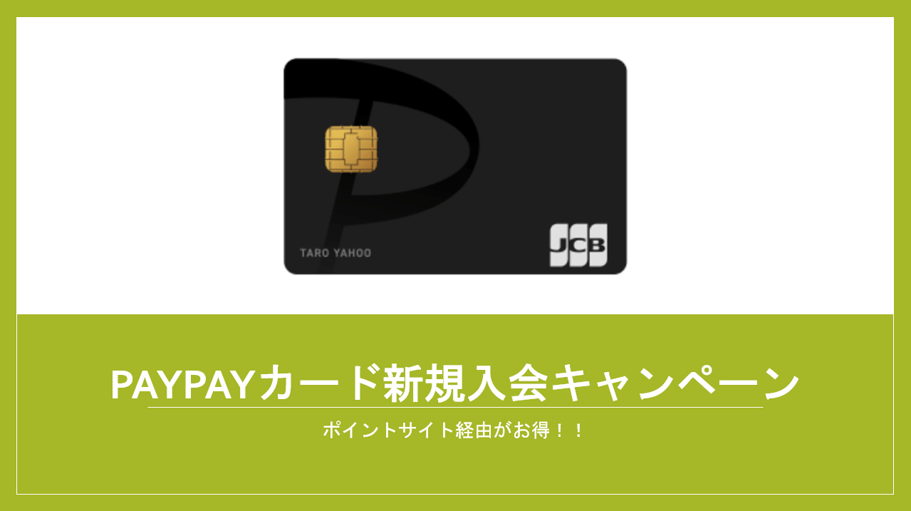 【2026/6版】「PayPayカード」新規入会キャンペーン＆ポイントサイト情報まとめ！ | すけすけのマイル乞食