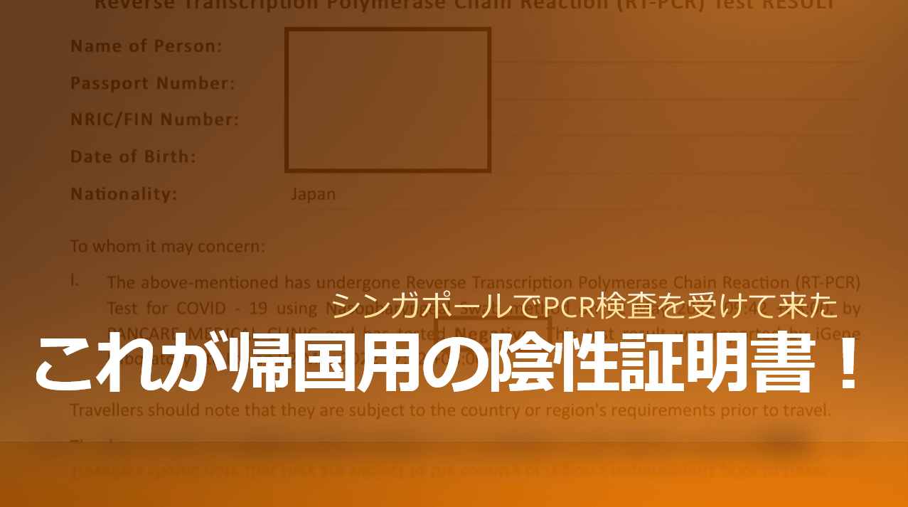 シンガポールで日本帰国のためのPCR検査を受けて、陰性証明書を取得してきた。 | すけすけのマイル乞食