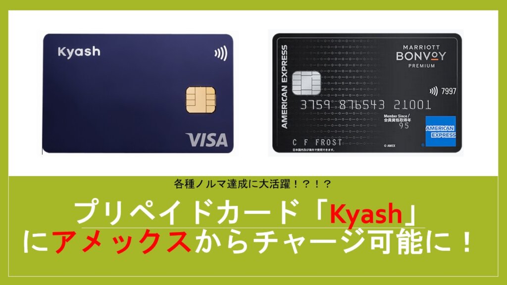 【朗報】Kyashにアメックス・JCBからクレジットカードチャージ可能に！ | すけすけのマイル乞食