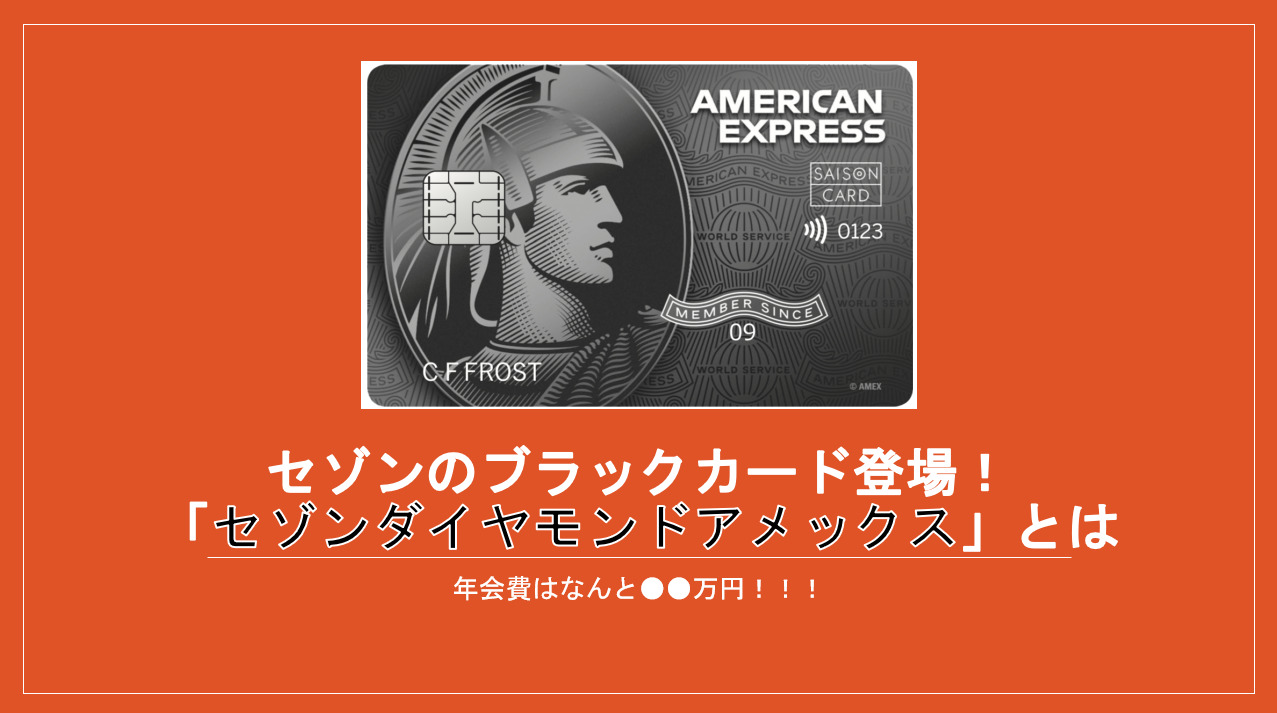 セゾンダイヤモンドアメックスついにデビュー！年会費やインビテーションはどうなる！？ | すけすけのマイル乞食