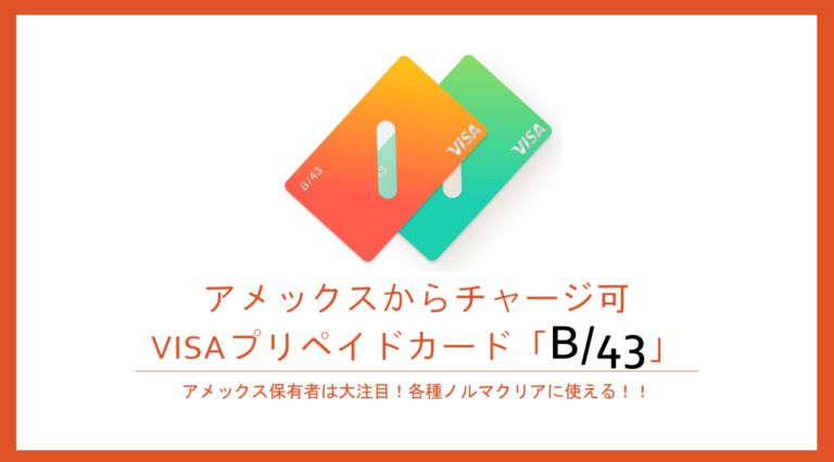 【招待コードで300円もらえる】「B/43」VISAプリペイドカードとは。 | すけすけのマイル乞食