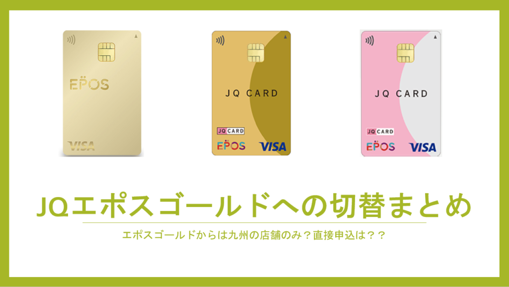 【この記事でわかる】JQ CARDエポスゴールドを取得・切替する方法まとめ。 | すけすけのマイル乞食