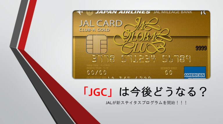2024年JALの新ステイタスプログラム開始！JGCは改悪となるのか？ | すけすけのマイル乞食