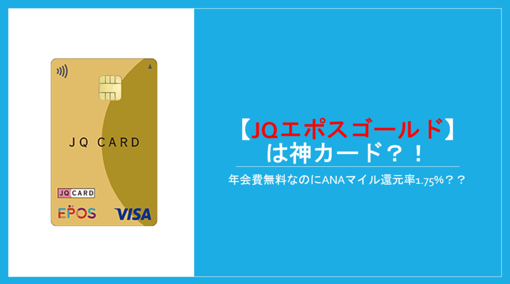 JQ CARDエポスゴールドはANAマイルもJALマイルもめちゃくちゃ貯まる！ | すけすけのマイル乞食