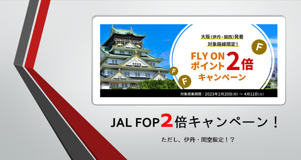 【2023】JALのFOP2倍キャンペーンが伊丹・関空路線限定で突如開催！ | すけすけのマイル乞食