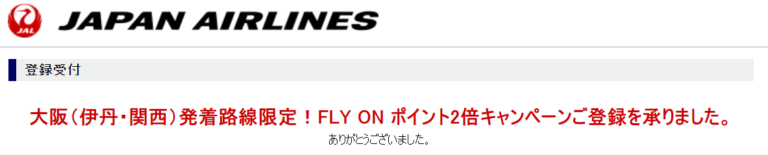 【2023】JALのFOP2倍キャンペーンが伊丹・関空路線限定で突如開催！ | すけすけのマイル乞食