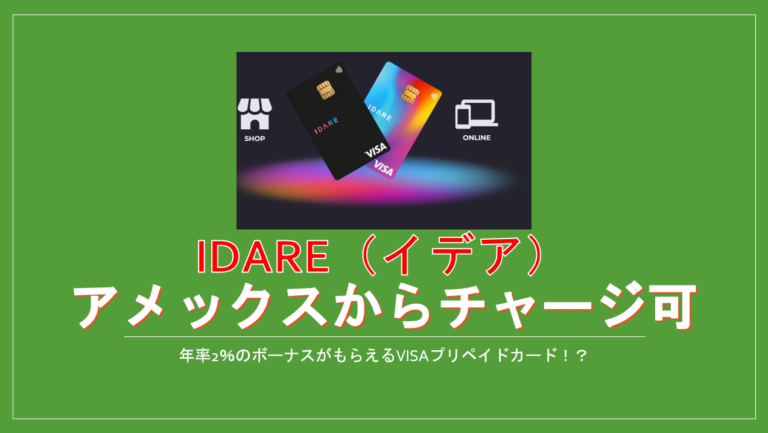 【2023/12】プリペイドカード「IDARE（イデア）」の招待コード＆ポイントサイト＆入会キャンペーンまとめ。 | すけすけのマイル乞食