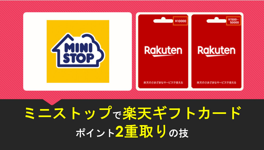 ミニストップで楽天ギフトカードなどのPOSAをWAONで購入するとポイント2重取りができる！ | すけすけのマイル乞食