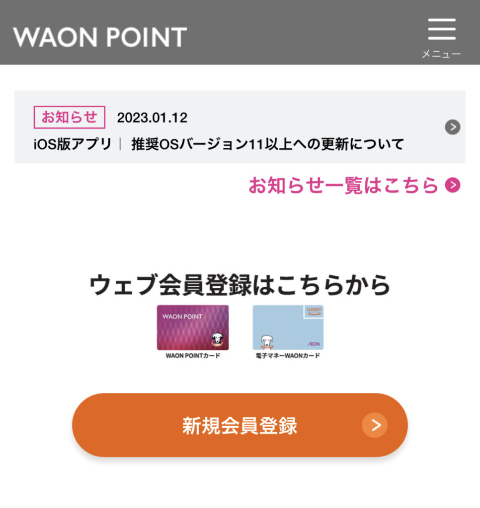 WAON POINTをTポイント・ANAマイルに交換する方法まとめ。 | すけすけのマイル乞食
