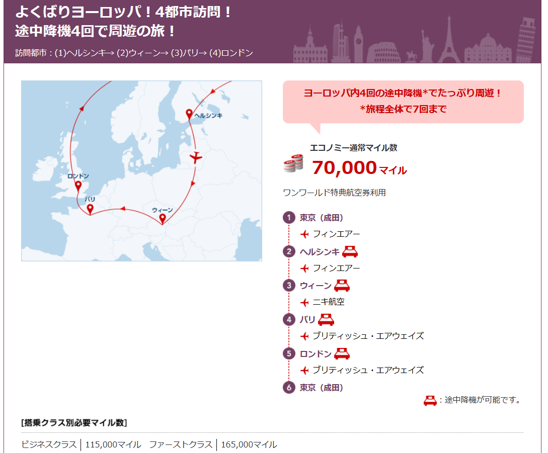 JALマイルでの世界一周特典航空券「ワンワールド特典航空券」とは。 | すけすけのマイル乞食