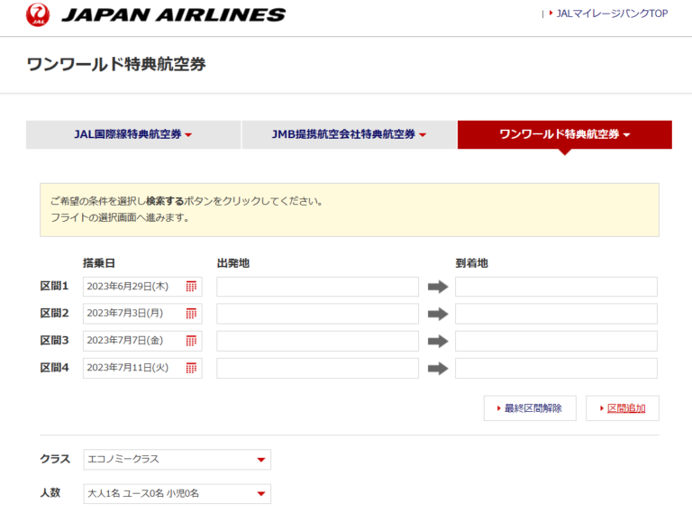 JALマイルでの世界一周特典航空券「ワンワールド特典航空券」とは。 | すけすけのマイル乞食