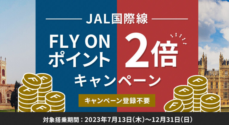 2023JAL国際線でFLY ONポイント2倍キャンペーンが開催！ | すけすけのマイル乞食