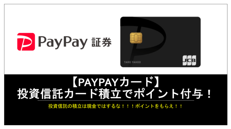 PayPay証券ならPayPayカードで投資信託の積立がポイント還元あり！ | すけすけのマイル乞食