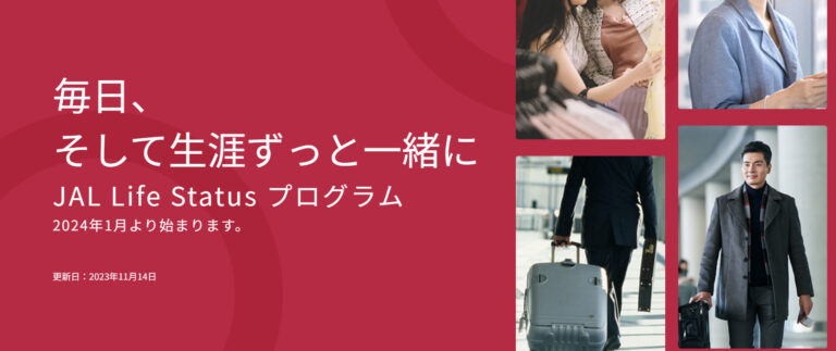 JALの生涯ステータス制度「JAL Life Statusプログラム」「Life Status ポイント」とは。 | すけすけのマイル乞食
