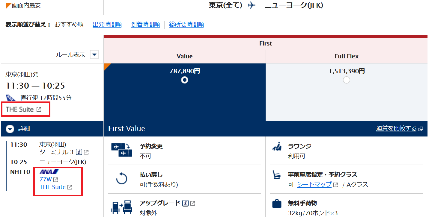 ANA国際線ファーストクラス路線・機材まとめ。ANAマイルで狙え！ | すけすけのマイル乞食