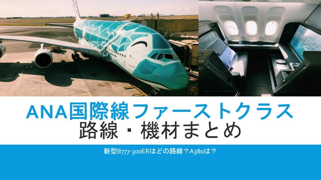 ANA国際線ファーストクラス路線・機材まとめ。ANAマイルで狙え！ | すけすけのマイル乞食