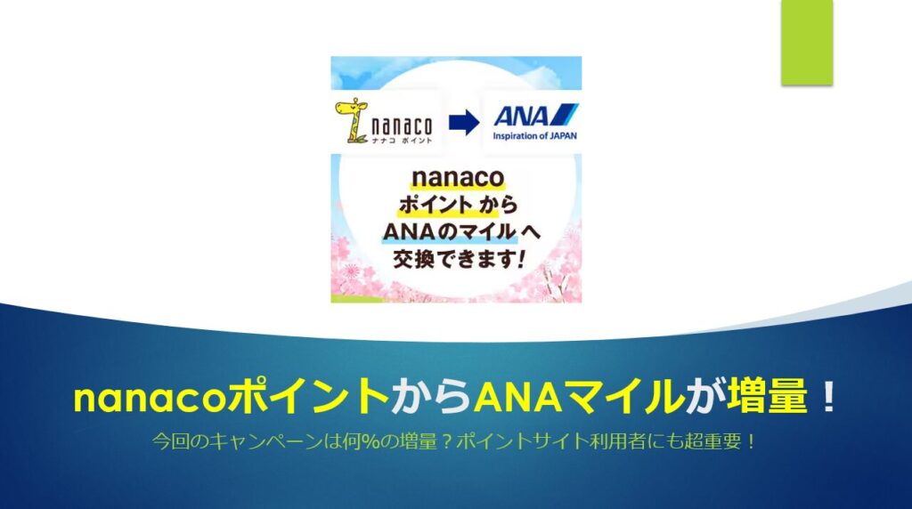 【最新版】nanacoポイントからANAマイルへの交換レートUPキャンペーン開始！ | すけすけのマイル乞食