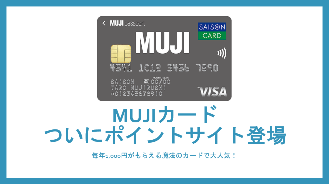 【2026/5】年会費無料のMUJIカードの入会キャンペーン＆ポイントサイト情報まとめ。 | すけすけのマイル乞食