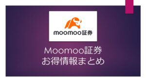 【2026/1】moomoo証券の新規入会キャンペーン＆ポイントサイト情報まとめ。 | すけすけのマイル乞食