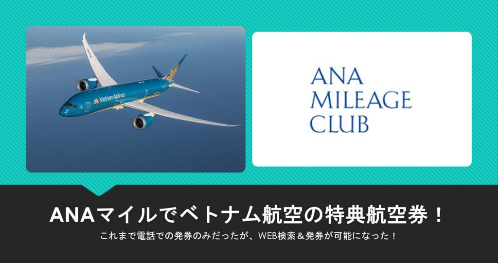 ベトナム航空の特典航空券がANAのWEBサイトからANAマイルで発券可能に！ | すけすけのマイル乞食