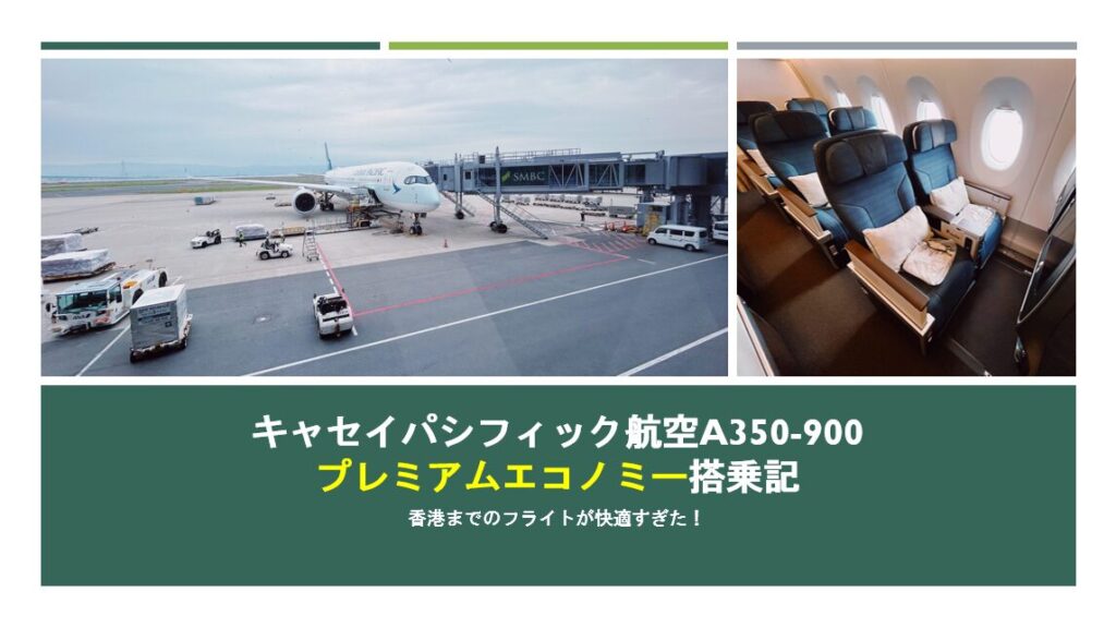 キャセイパシフィック航空A350-900プレミアムエコノミー搭乗レビュ―。 | すけすけのマイル乞食