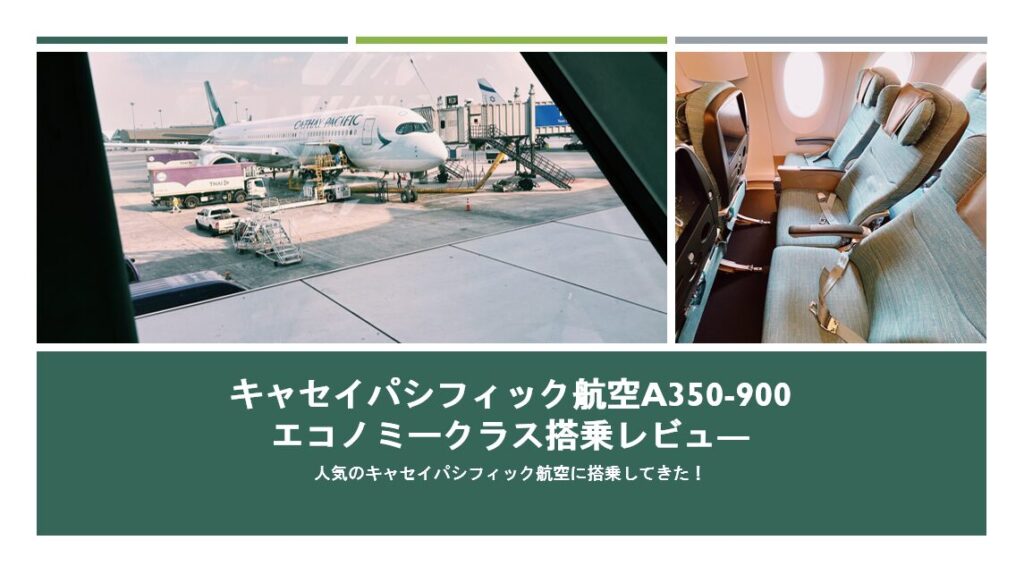 キャセイパシフィック航空A350-900エコノミークラス搭乗レビュ―。 | すけすけのマイル乞食
