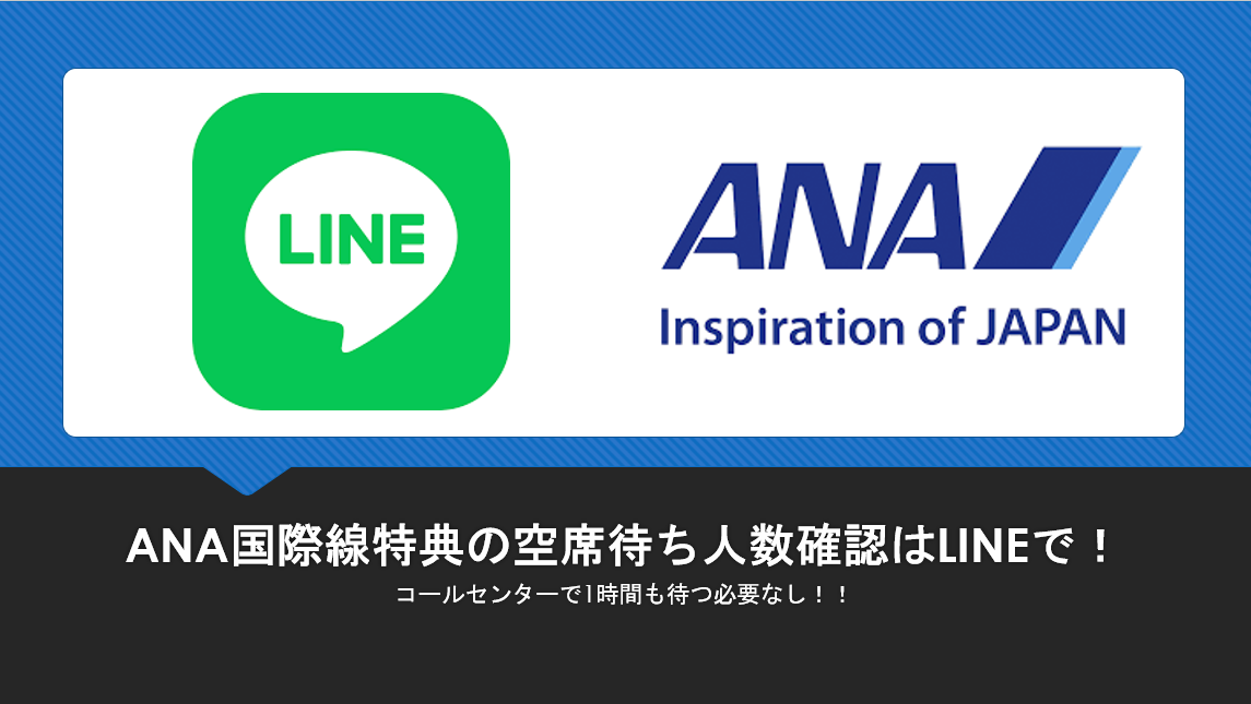 ANA国際線特典航空券の空席待ち人数の確認方法はLINEがマジで便利。 | すけすけのマイル乞食