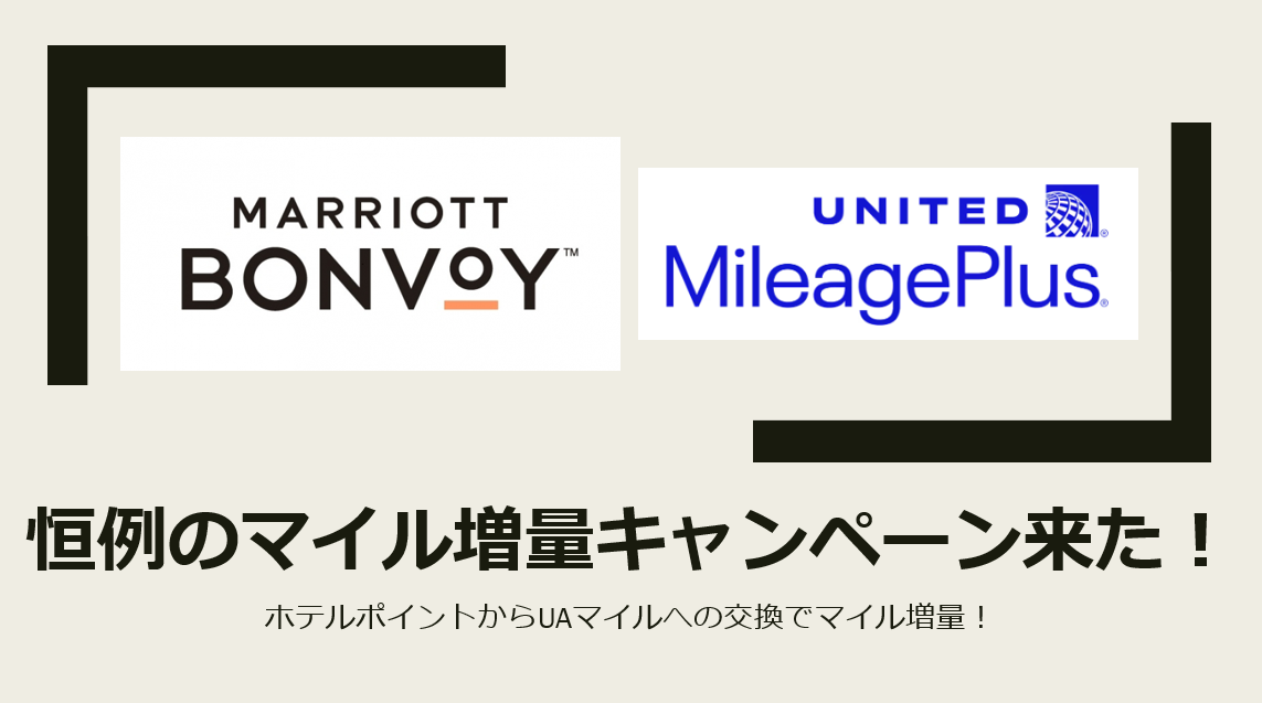 【激熱！？】マリオットポイントをユナイテッド航空のマイレージに移行して25%増量キャンペーン。 | すけすけのマイル乞食