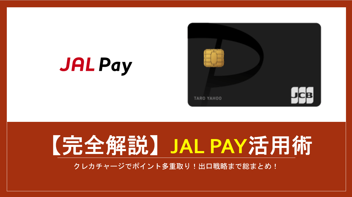 JAL PAYチャージでポイントが付与されるおすすめクレジットカード4選。 | すけすけのマイル乞食