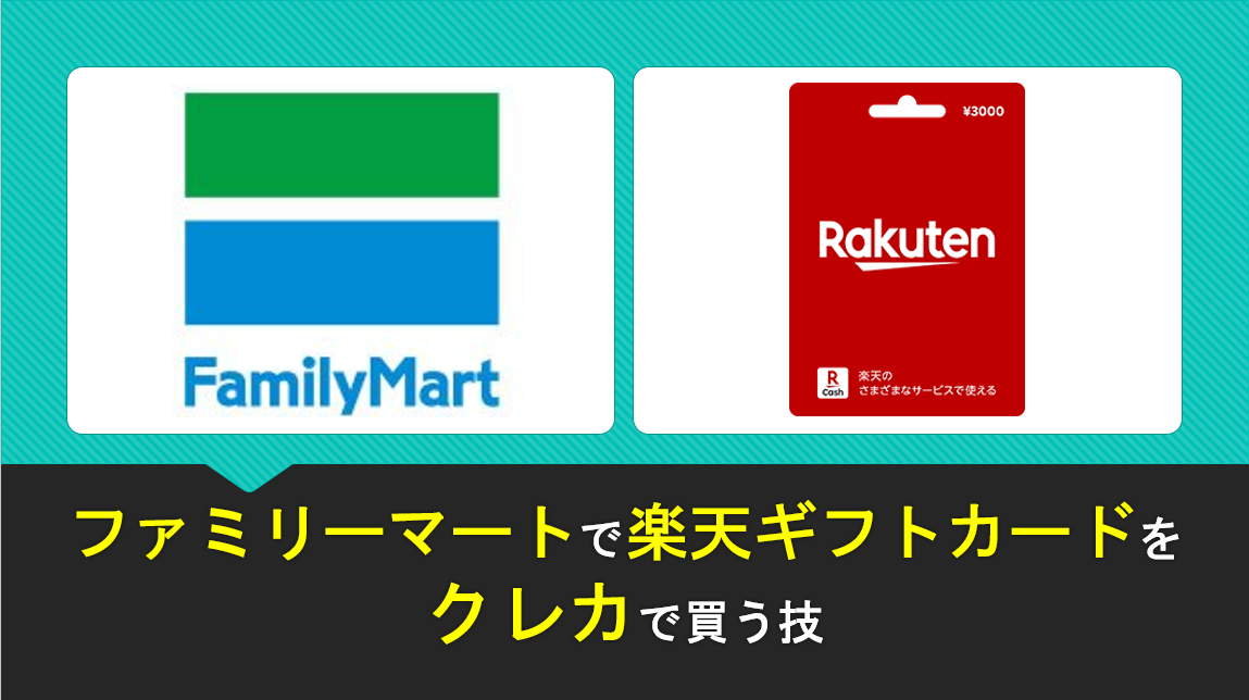 ファミリーマートで楽天ギフトカード等のPOSAをクレカ&ファミペイで買ってポイントをもらう方法。 | すけすけのマイル乞食