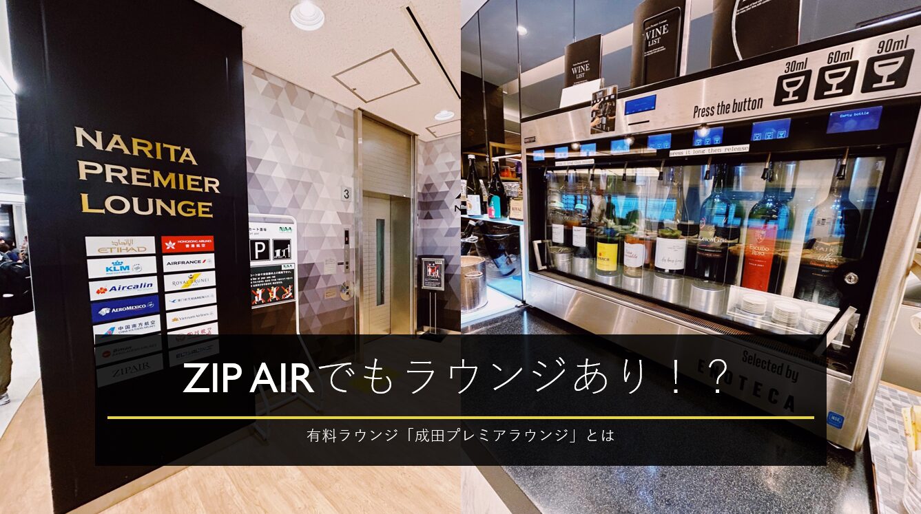 成田プレミアラウンジはZIP AIR搭乗時の有料ラウンジに指定されている。 | すけすけのマイル乞食