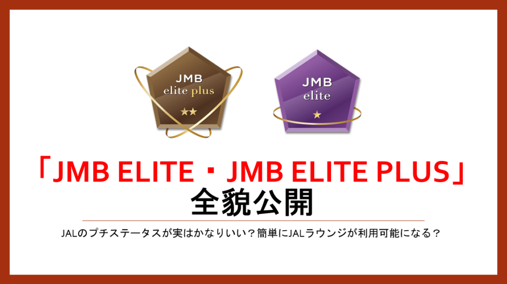 JMB elite・JMB elite Plusとは。実はメリット・特典が大きい。 | すけすけのマイル乞食