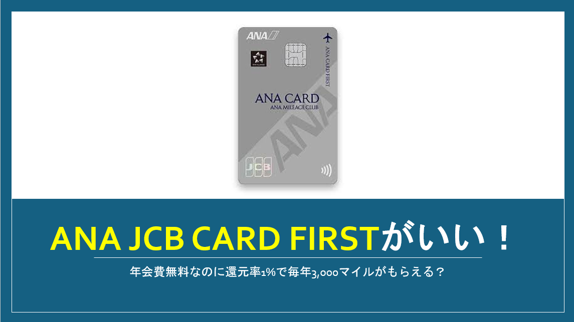 ANA JCB CARD FIRSTは29歳以下限定で年会費無料なのにマイル還元率1%。 | すけすけのマイル乞食