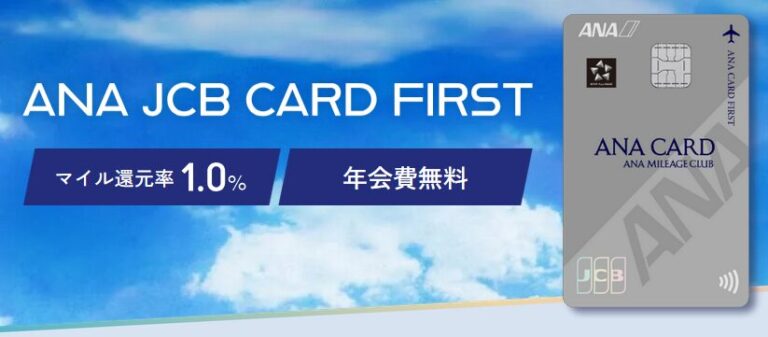 【2025/5版】ANA JCB CARD FIRSTの新規入会キャンペーン＆ポイントサイト情報まとめ。 | すけすけのマイル乞食