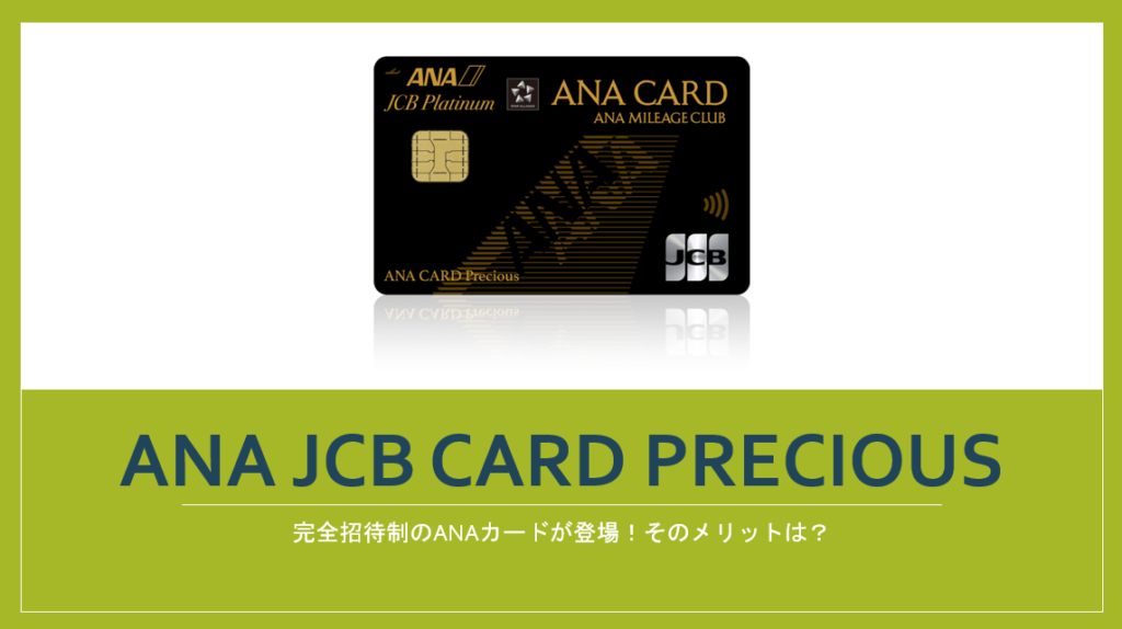 完全招待制のANA JCB CARD Preciousとは。招待条件とメリットは？ | すけすけのマイル乞食