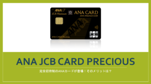 完全招待制のANA JCB CARD Preciousとは。招待条件とメリットは？ | すけすけのマイル乞食