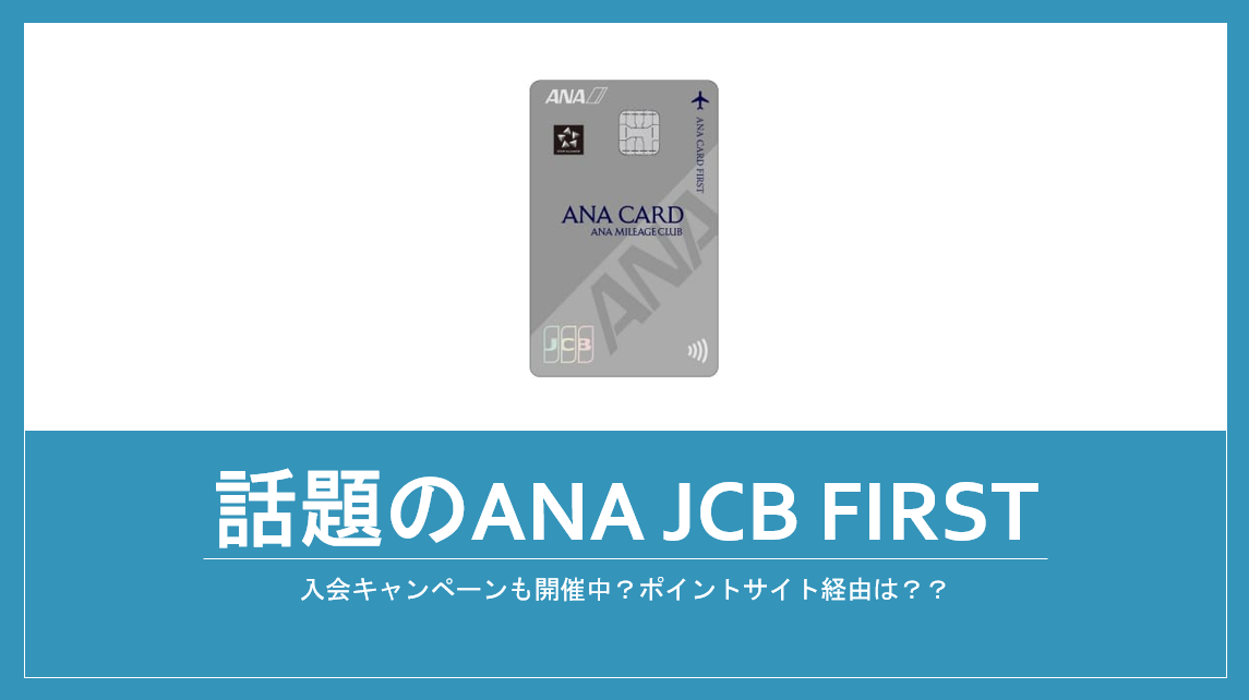 【2026/5版】ANA JCB CARD FIRSTの新規入会キャンペーン＆ポイントサイト情報まとめ。 | すけすけのマイル乞食