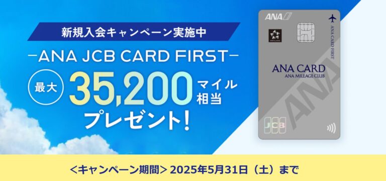 【2025/5版】ANA JCB CARD FIRSTの新規入会キャンペーン＆ポイントサイト情報まとめ。 | すけすけのマイル乞食