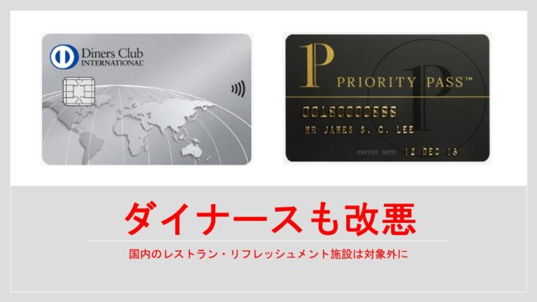 【改悪あり】ついにダイナースクラブカードのプライオリティパスでも国内レストラン＆リフレッシュメントは利用不可に。 | すけすけのマイル乞食