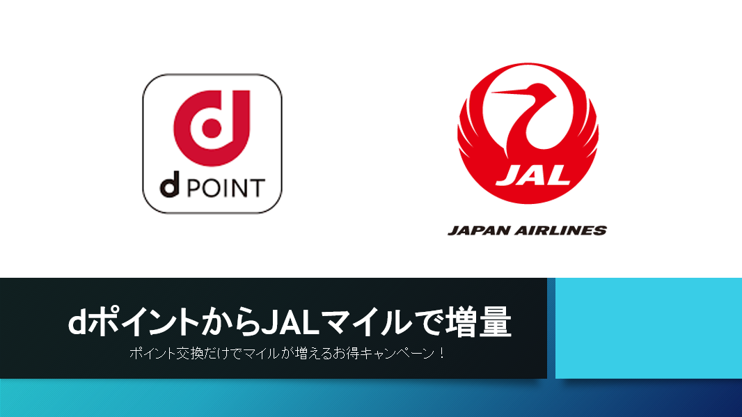 2026年も来た！dポイントからJALマイルへの交換キャンペーンでマイル10%増量！ | すけすけのマイル乞食