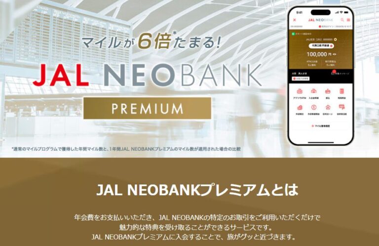 JAL NEOBANKプレミアムならJALマイルもLifeステータスポイントもザクザク貯まる？！ | すけすけのマイル乞食