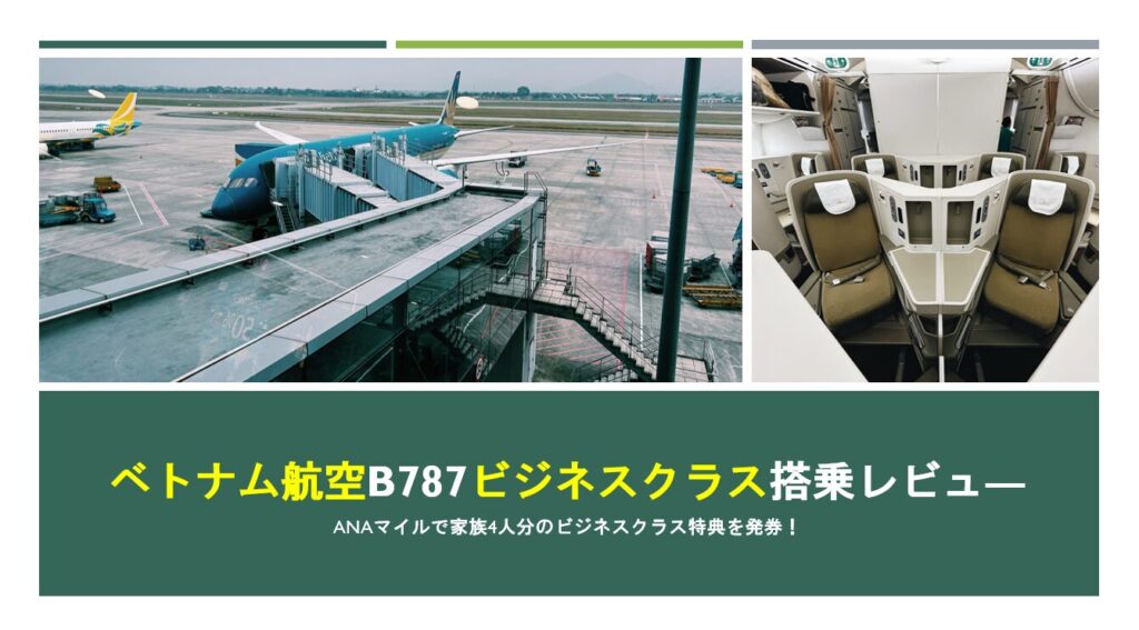 ベトナム航空B787-9ビジネスクラス搭乗レビュー。 | すけすけのマイル乞食