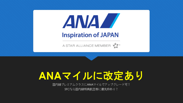 ANA国内線特典航空券に改定多数あり。乗継旅程の設定や、マイルでプレミアムクラスへのアップグレード可など。 | すけすけのマイル乞食