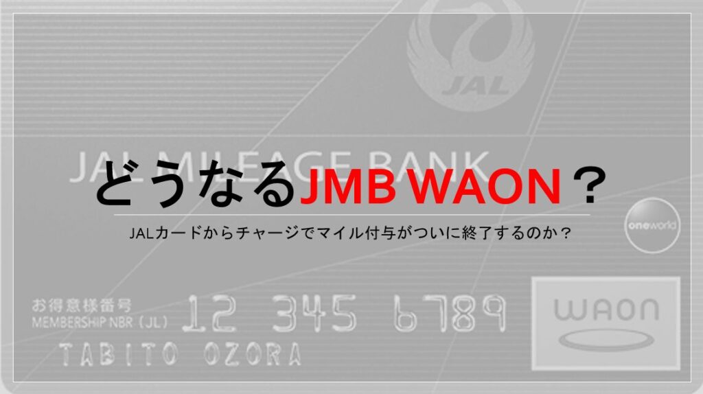 2025/4/1以降もJALカードからJMB WAONへのチャージでJALマイル付与キャンペーン継続へ。 | すけすけのマイル乞食